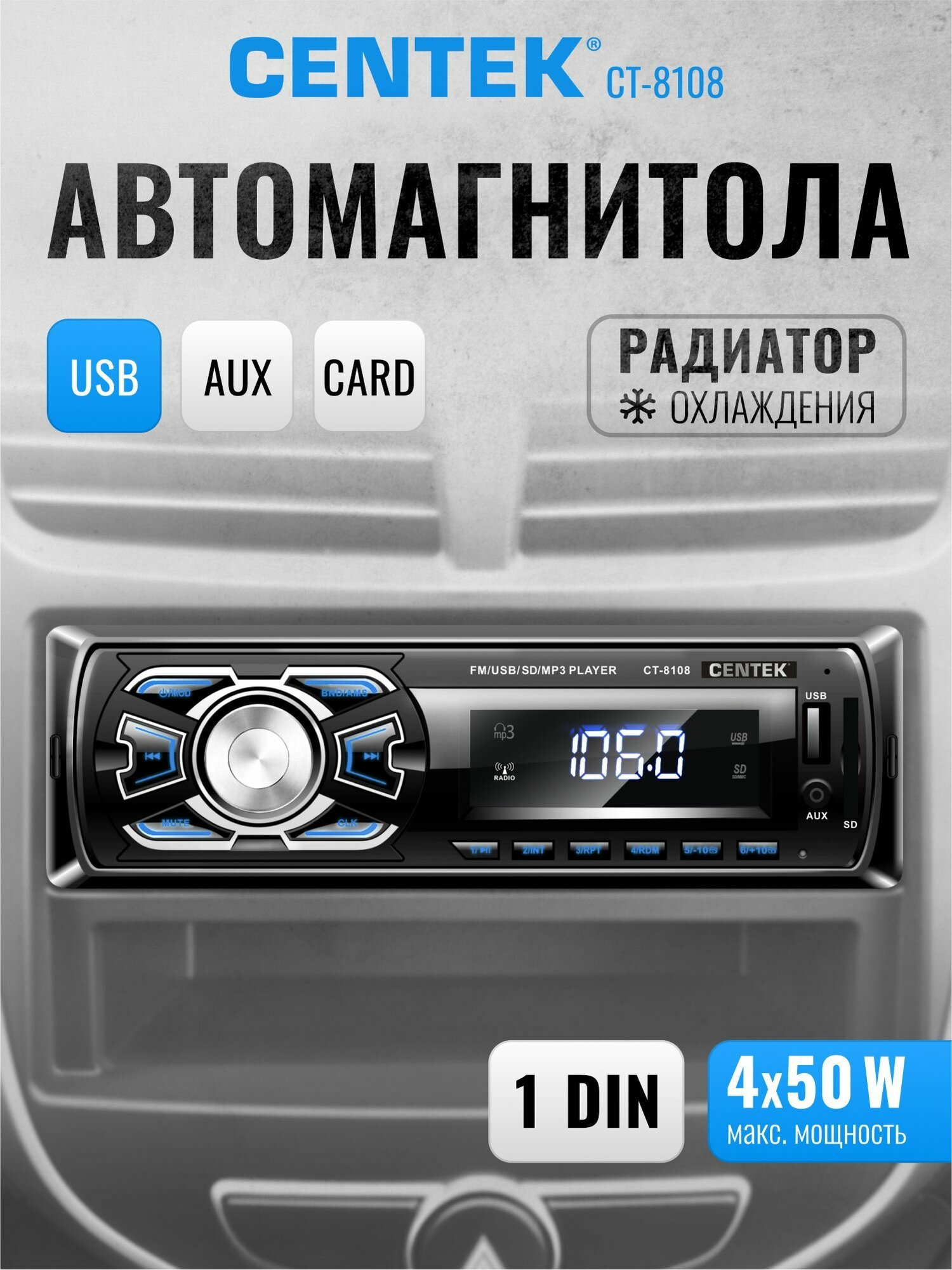 Магнитола для авто Centek CT-8108 / автомагнитола 1DIN, универсальная, Цветной LED-дисплей, FM-радио, MP3, AUX, ISO, USB эквалайзер