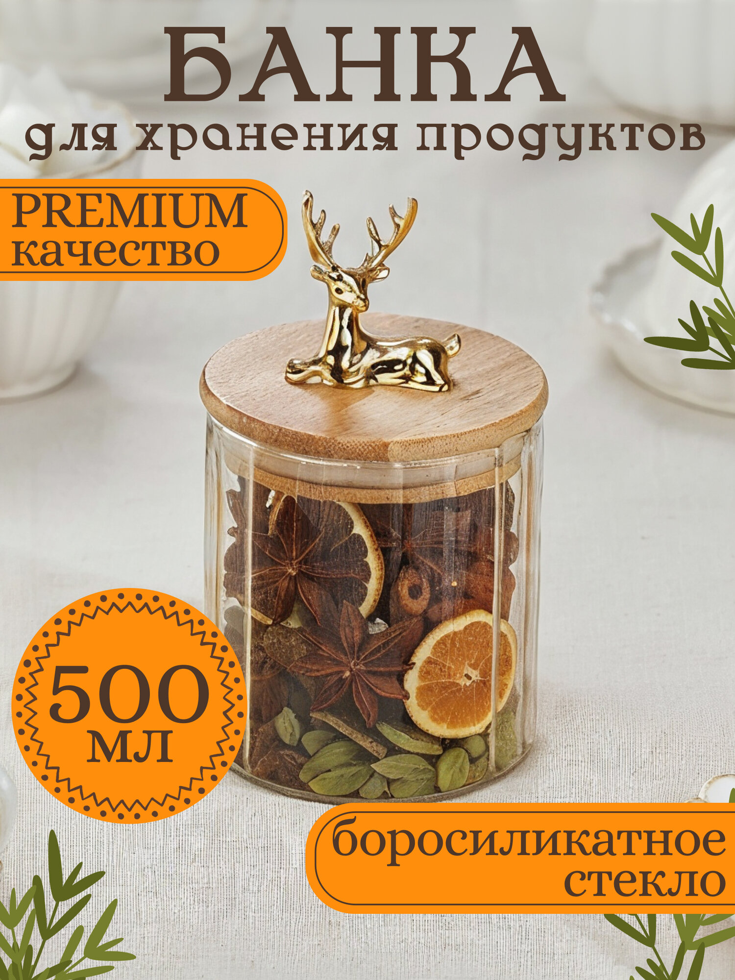 Банка для хранения из боросиликатного стекла "Золотой олень" 500 мл, БХ-7348