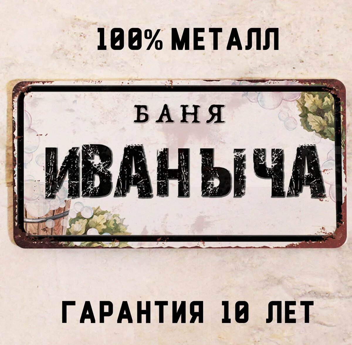 Табличка для бани именная Баня Иваныча, для бани подарок мужчине, металл, 15х30 см.