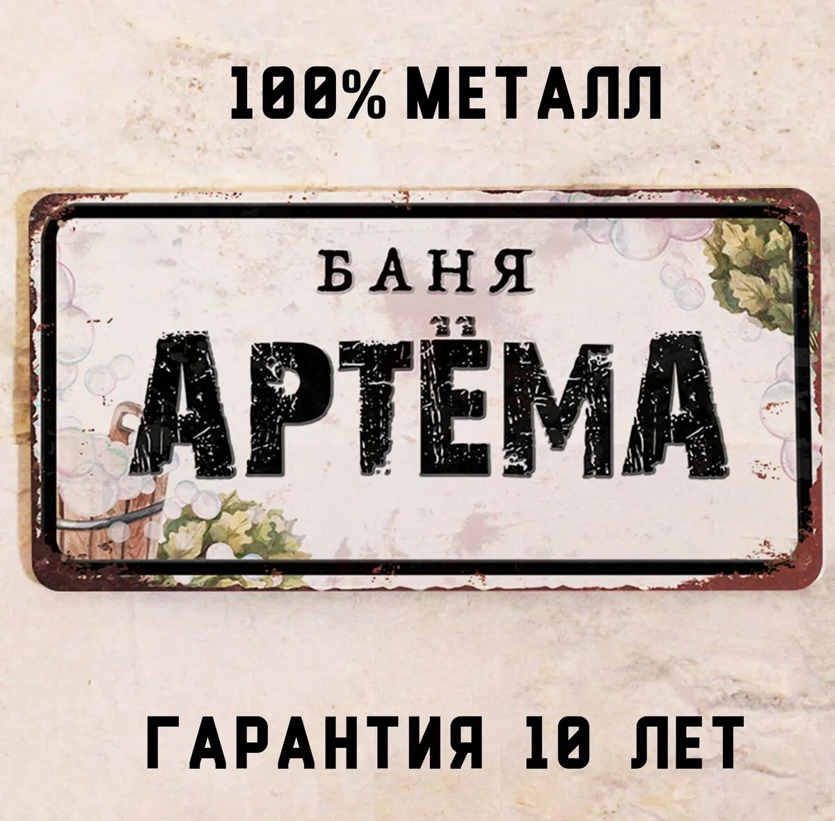 Табличка для бани именная Баня Артёма, для бани подарок мужчине, металл, 15х30 см.