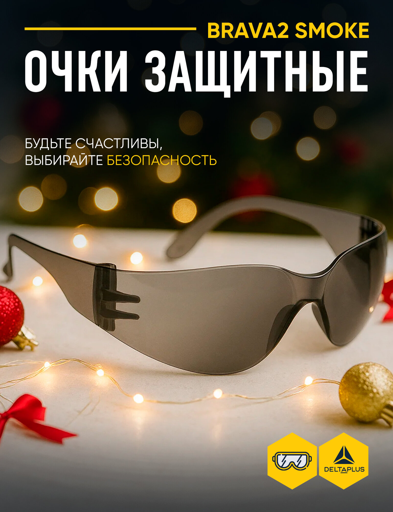 Очки защитные DELTA PLUS BRAVA2 SMOKE открытые с затемненными линзами
