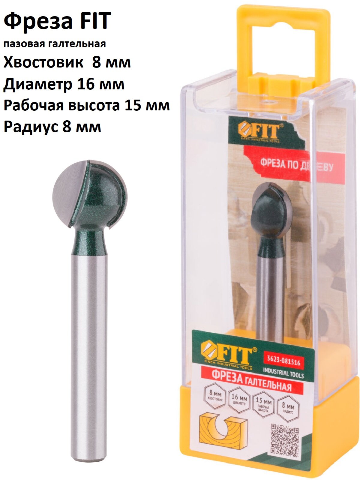 Фреза пазовая галтельная (16х15х65 мм) FIT