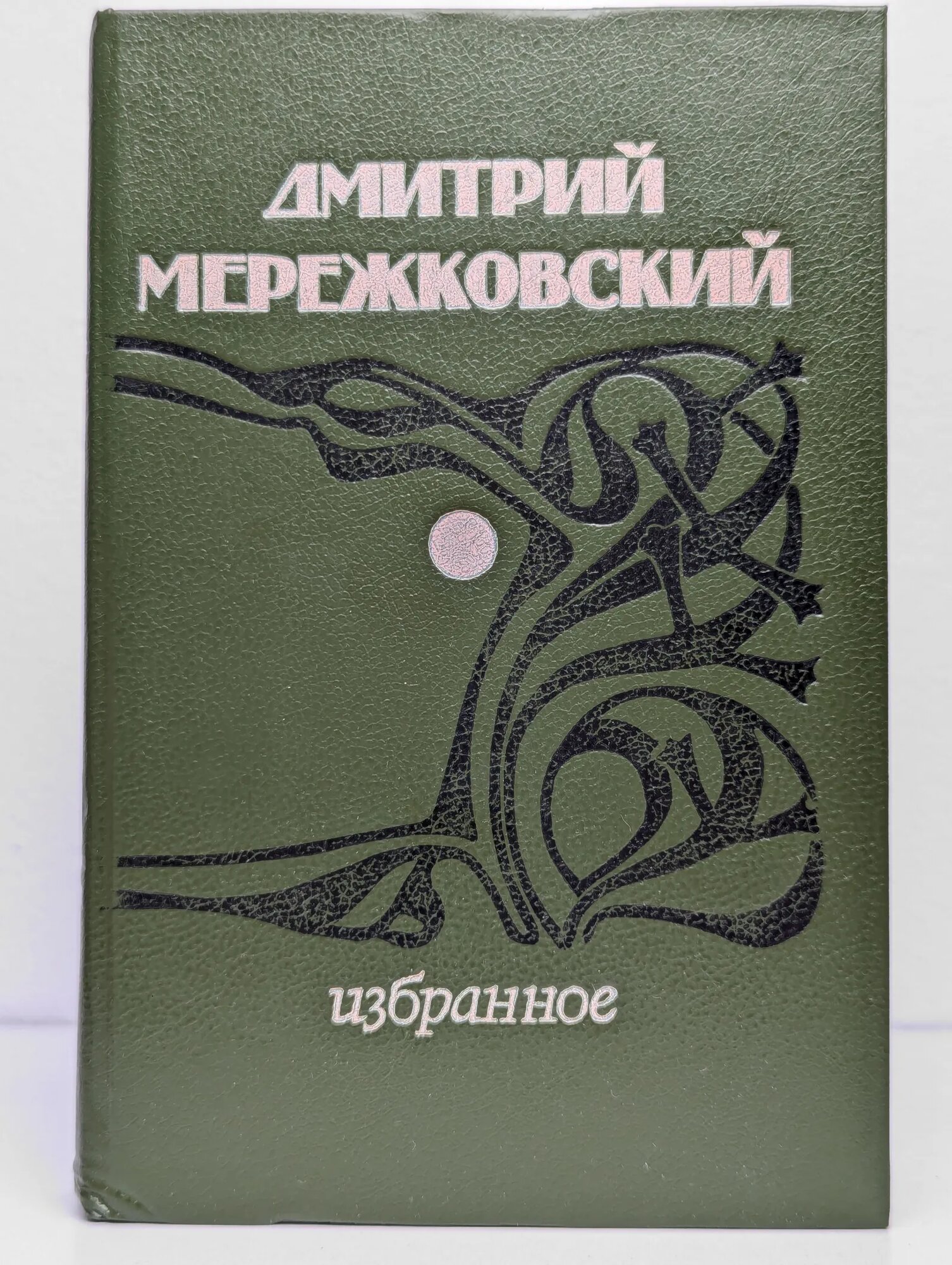 Дмитрий Мережковский. Избранное Мережковский Дмитрий Сергеевич 1989