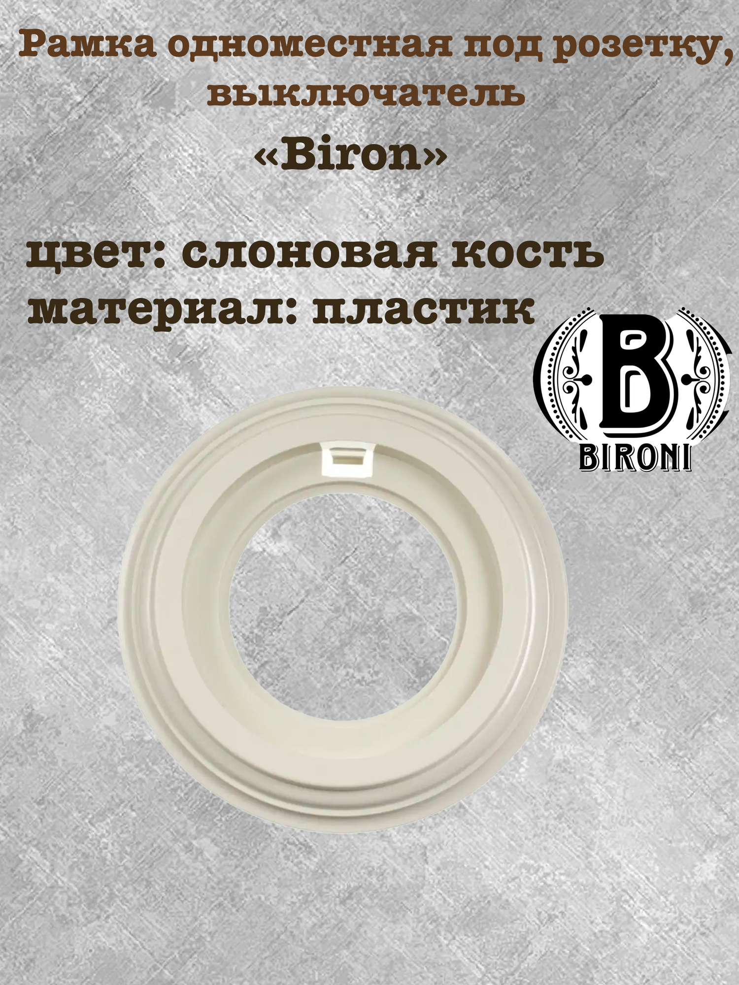 Рамка одноместная для ретро-выключателя, розетки, BIRONI, пластик, цвет Слоновая кость
