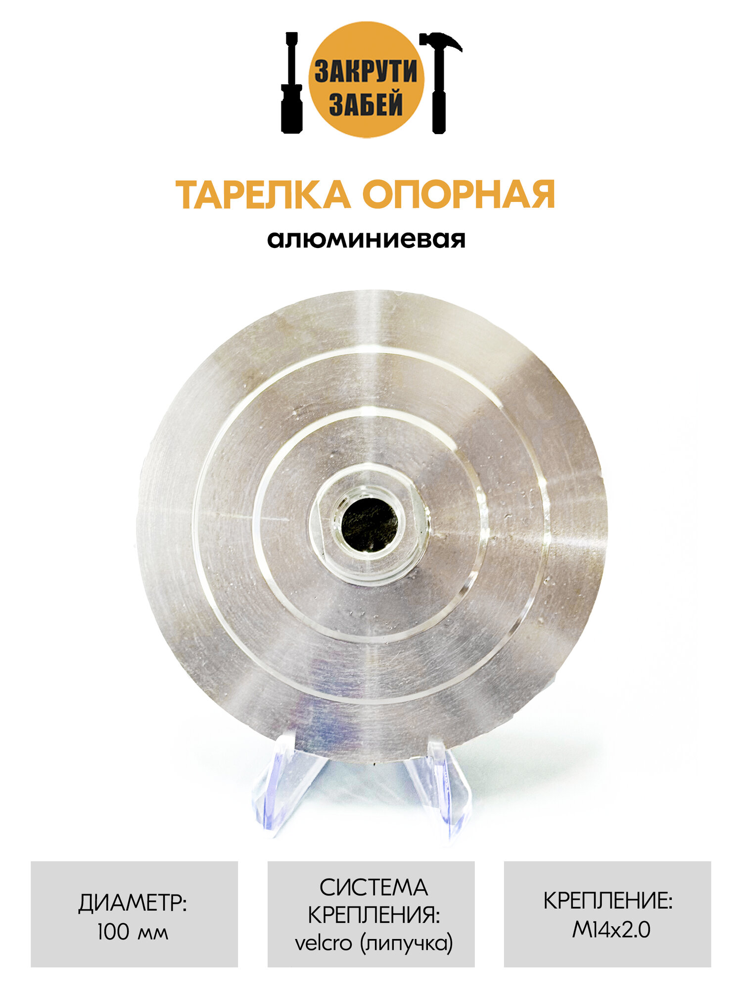 Тарелка опорная алюминиевая на липучке 100 мм