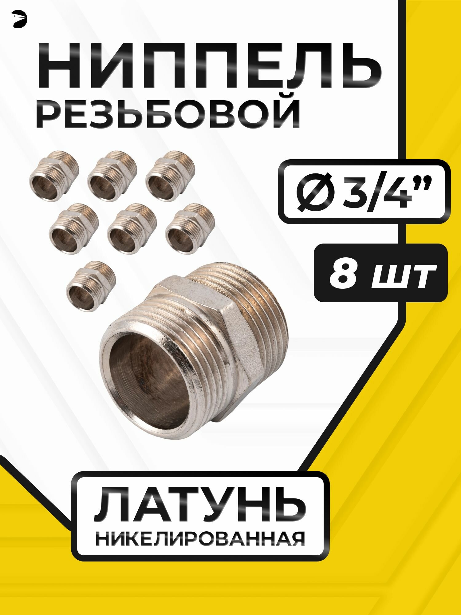 Newkey Ниппель резьбовой латунный никелированный, DN20 (3/4"), PN40 набор 8 шт