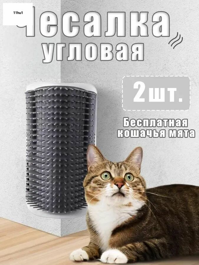 2 шт. Чесалка для кошек угловая с кошачьей мятой, щетка для кошек, массажер для животных с креплением на стену. Грумер. Серый цвет.