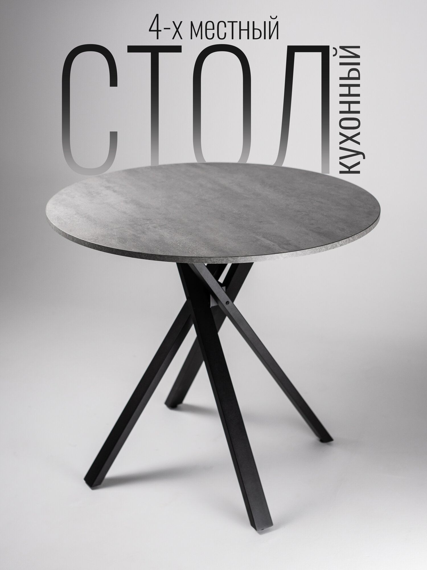 Стол кухонный круглый Pino X Бетон. Журнальный столик, обеденный круглый стол лофт.