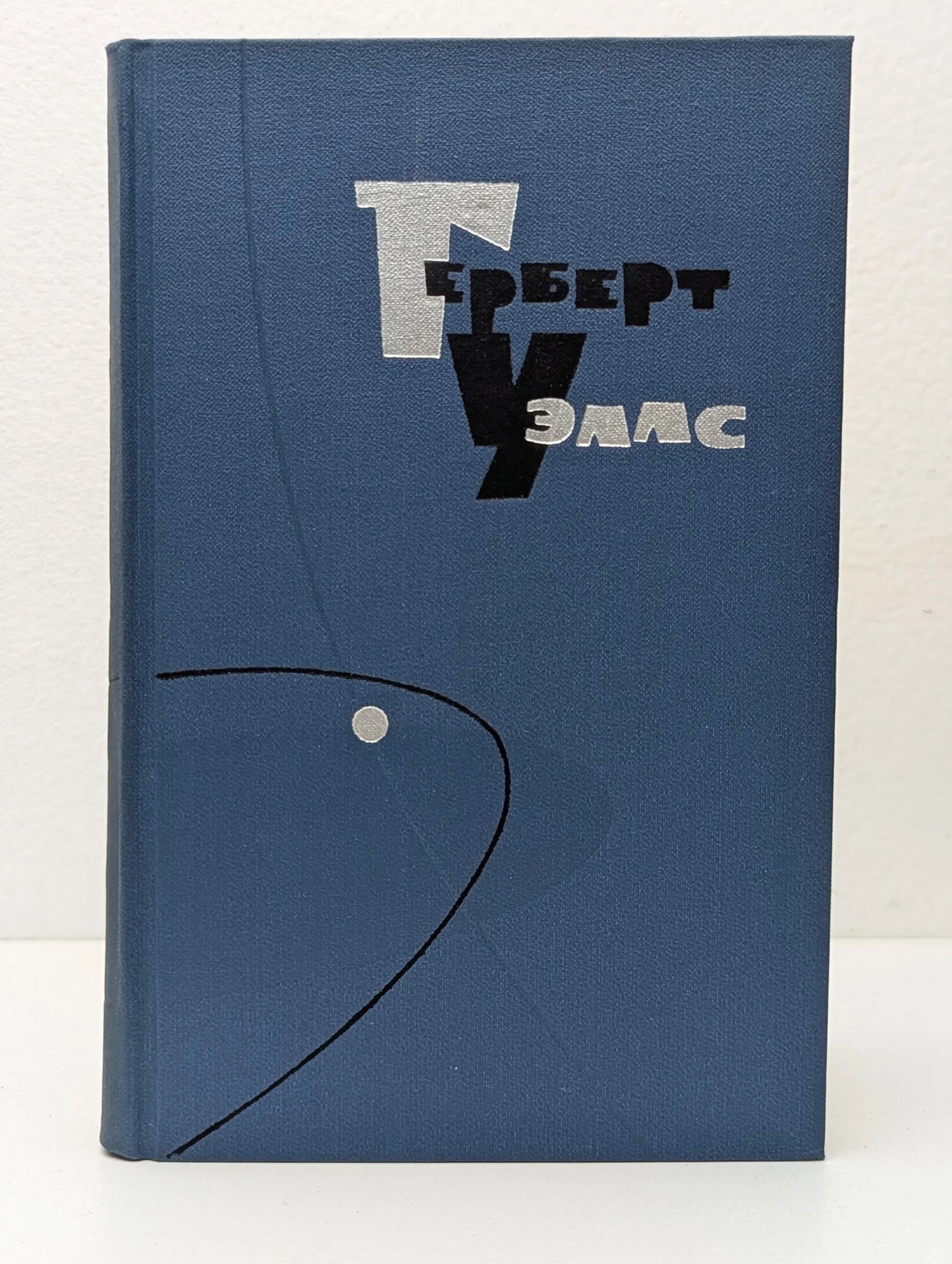 Уэллс. Собрание сочинений в 15 томах. Том 13 Уэллс Герберт Джордж 1964