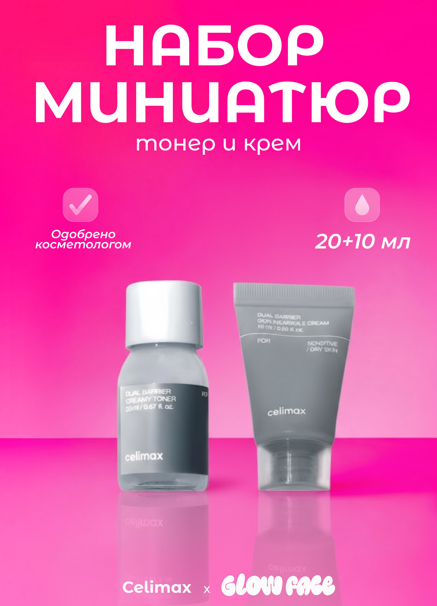 Travel-набор барьерных средств Celimax Dual Barrier Trial Kit (toner 20ml+cream 10ml)