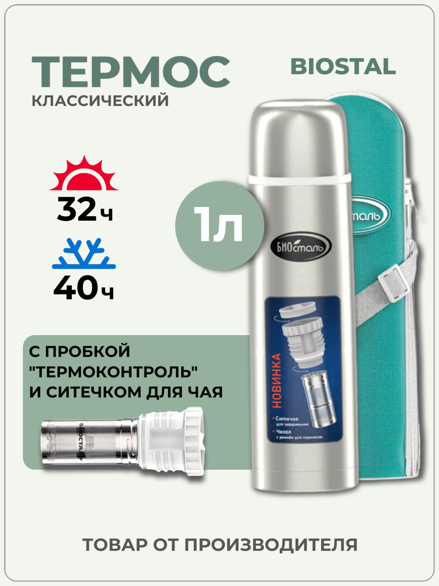 Термос 1 л классический с чехлом, ситичком и контейнером для чая, Биосталь