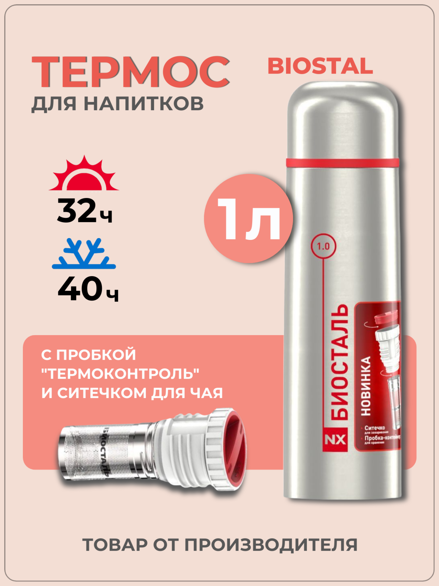 Термос Биосталь 1 л с ситечком для чая, кофе, горячих и холодных напитков Biostal (1 литр)