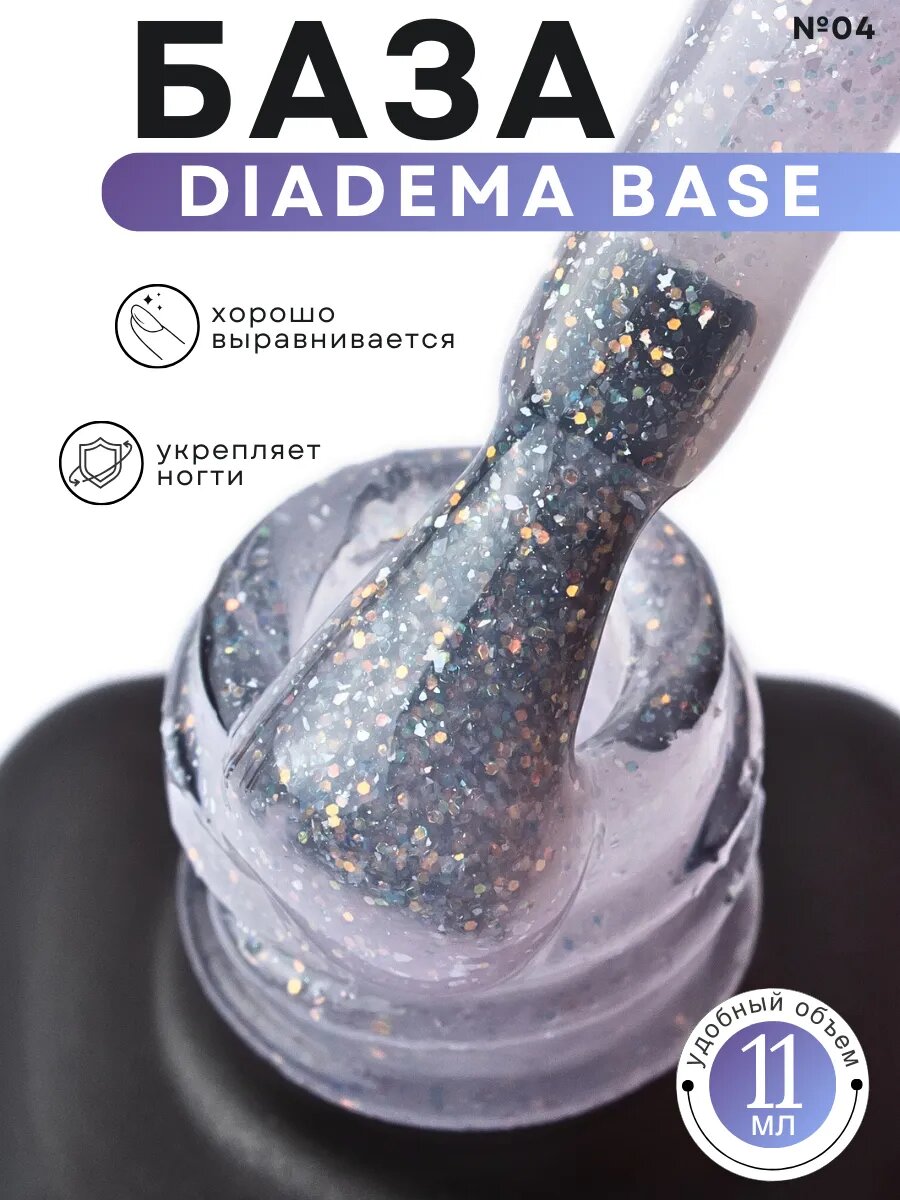 Камуфлирующая база с блестками Diadema Base №04, Serebro, 11мл