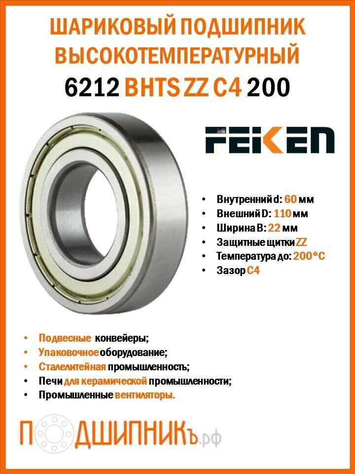 6212 BHTS ZZ C4 200 FEIKEN Высокотемпературный подшипник