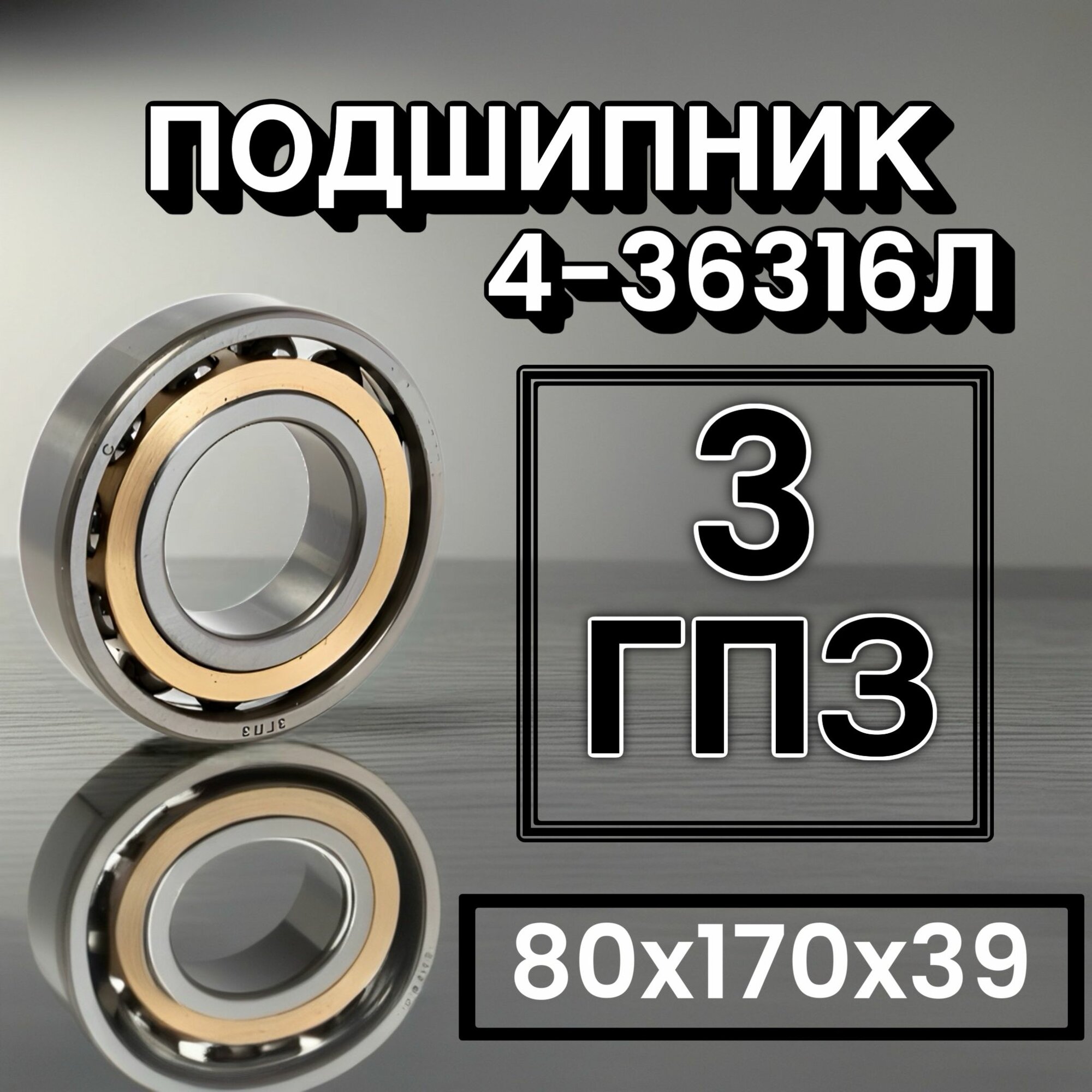 Подшипник ГПЗ-3 4-36316Л (7316ACM) 1 шт размер 80x170x39