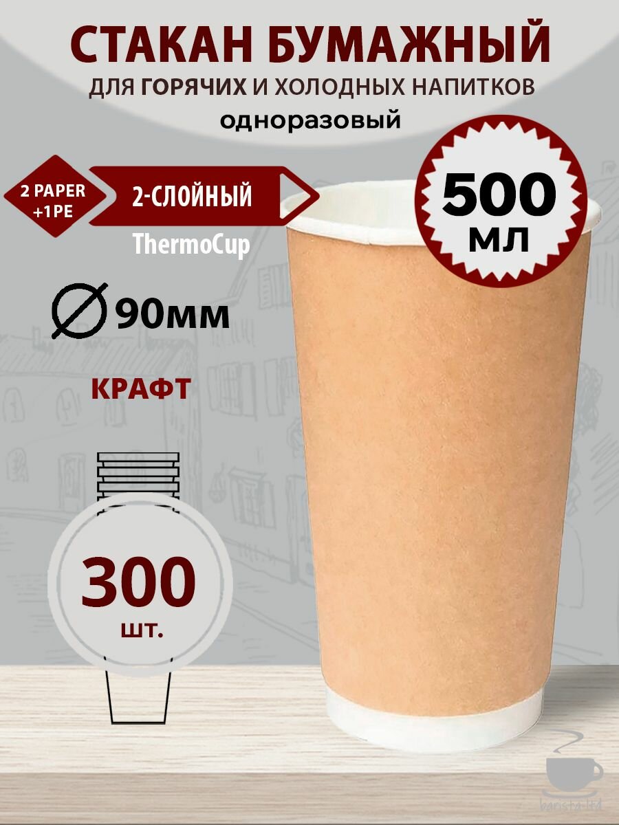 Стакан двухслойный бумажный ThermoCup 500 мл d-90 мм, Крафт, 300 шт. (коробка 20 уп.)