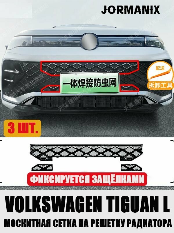 Москитная сетка на решетку радиатора, Подходит для автомобиля Volkswagen Tiguan L, Volkswagen Tiguan L аксессуары