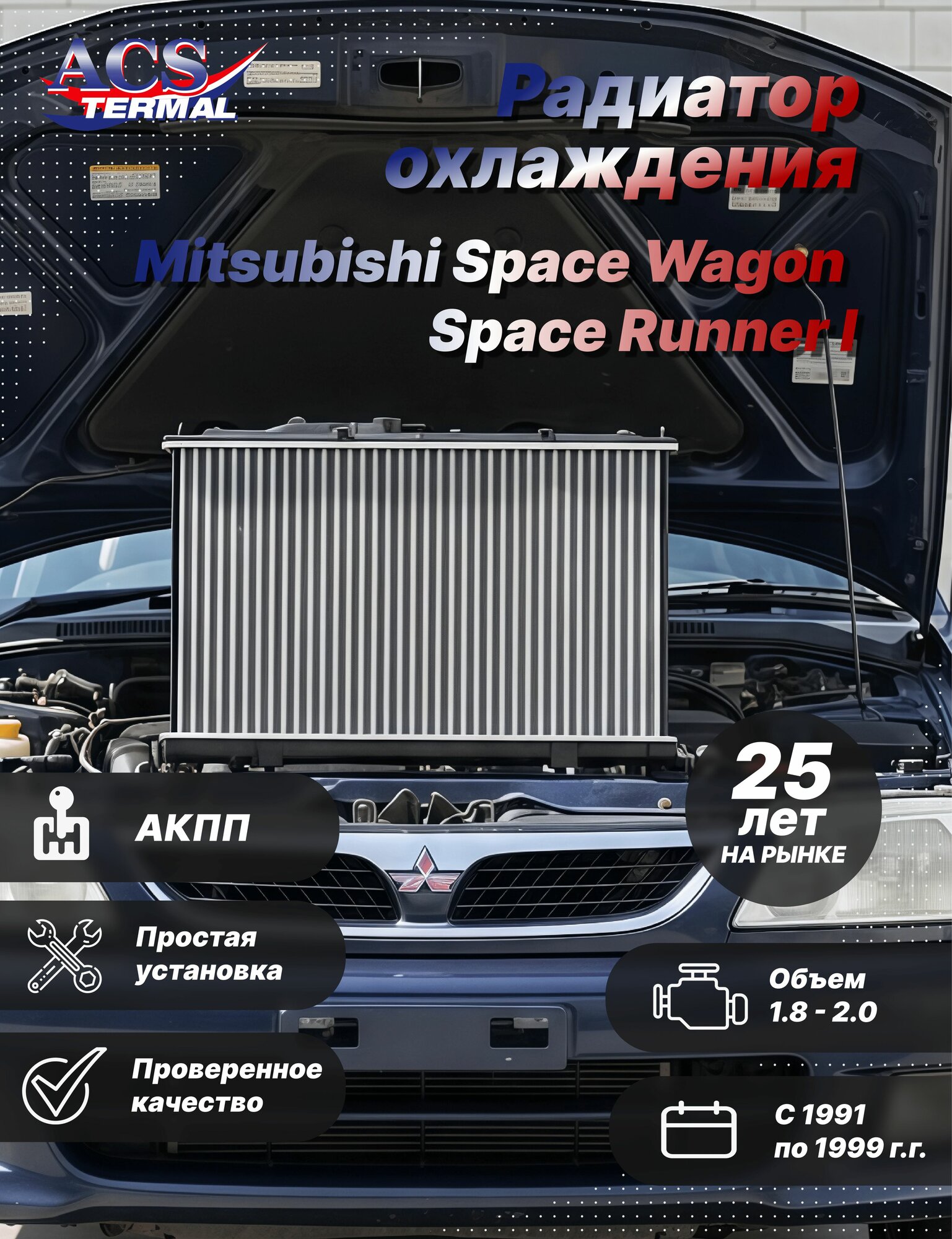 242887 Радиатор охлаждения для Space Wagon / Space Runner I 1.8-2.0 (91-99)