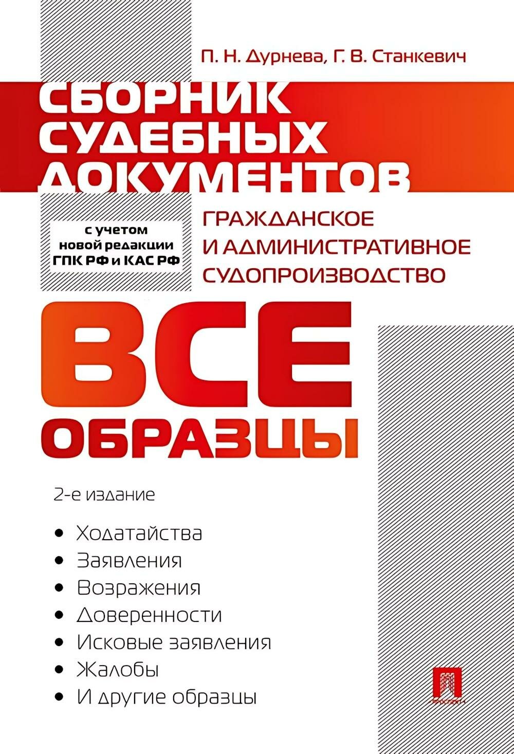 Сборник судебных документов. Гражданское и административное судопроизводство. 2-е изд, перераб. и доп. Дурнева П. Н, Станкевич Г. В. Проспект