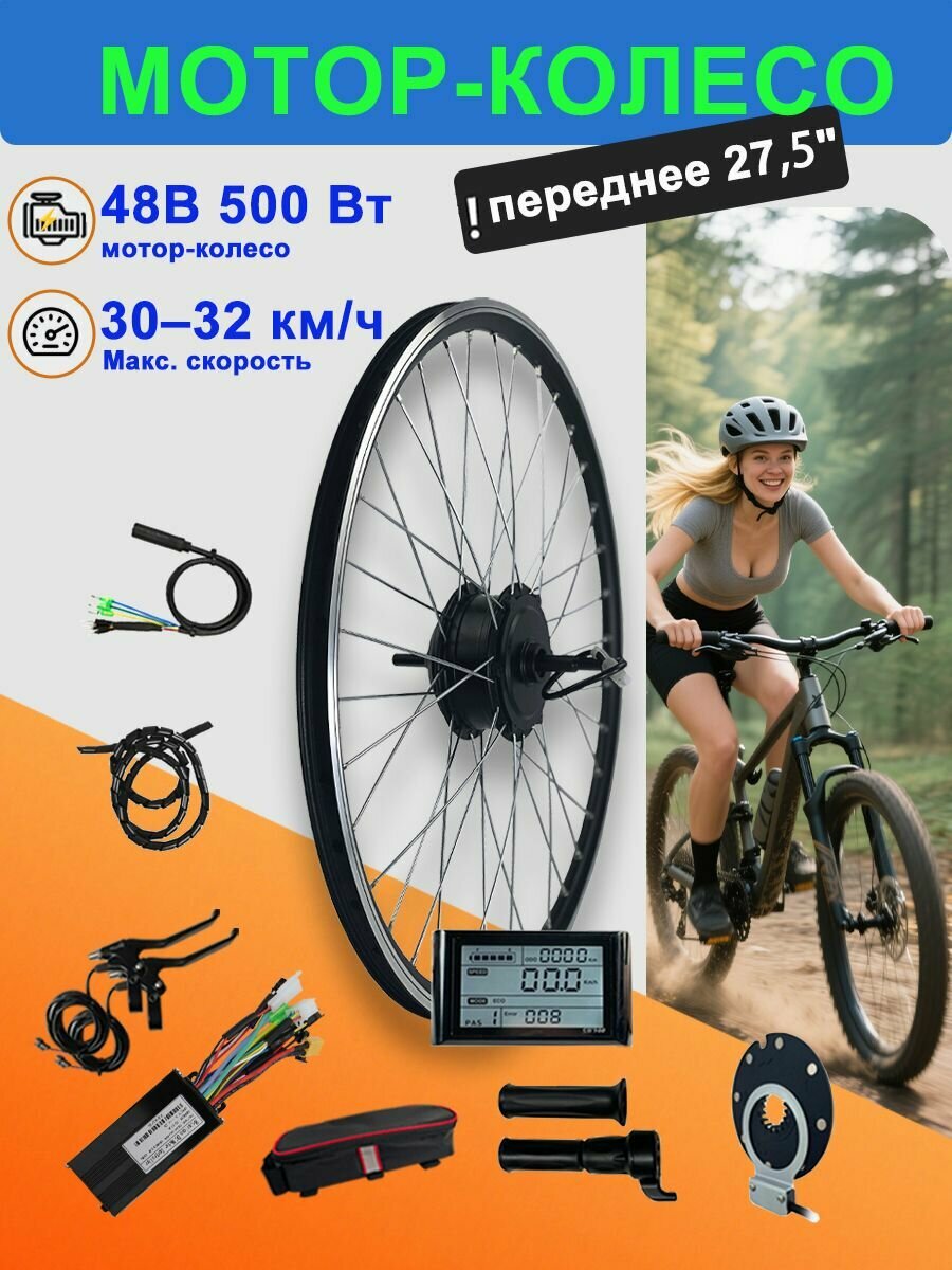 Комплект Мотор-колесо для электровелосипеда переднее 27,5' 48В 500Вт