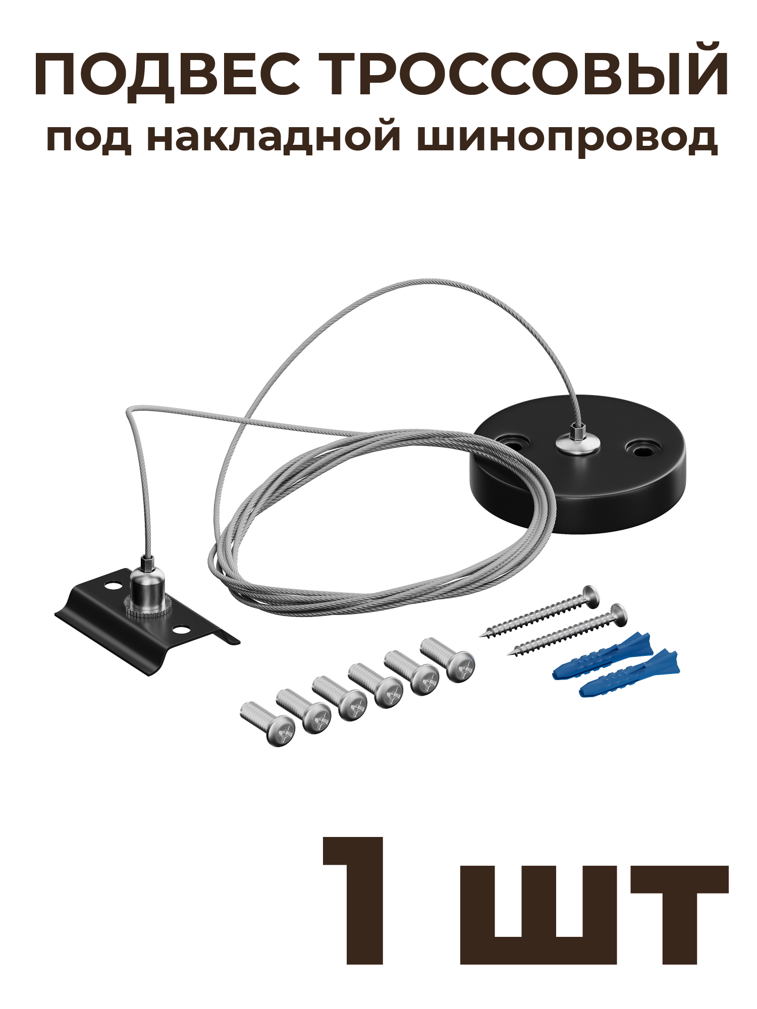 Подвес тросовый Skylite HSBL_0010 для накладного шинопровода 220В, чёрный