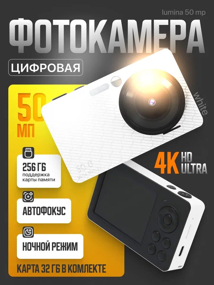 Цифровая фотокамера Lumina 50 MP White, 1500 мАч, 4k, цвет белый