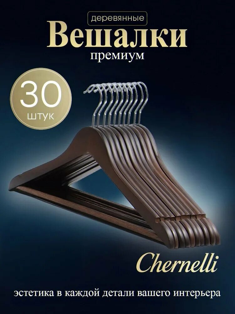 Chernelli Вешалки плечики для одежды деревянные коричневые, набор 30 шт