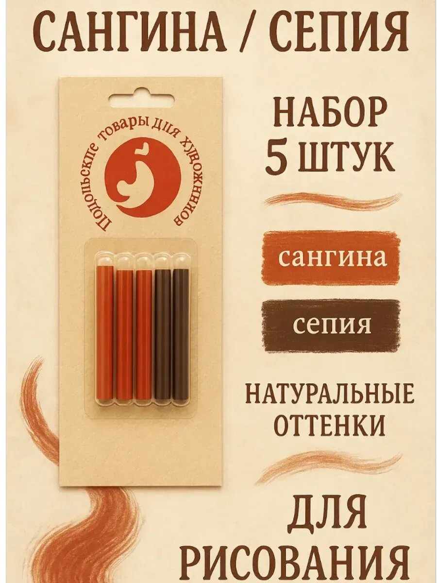 Набор сангина, сепия, 5 штук