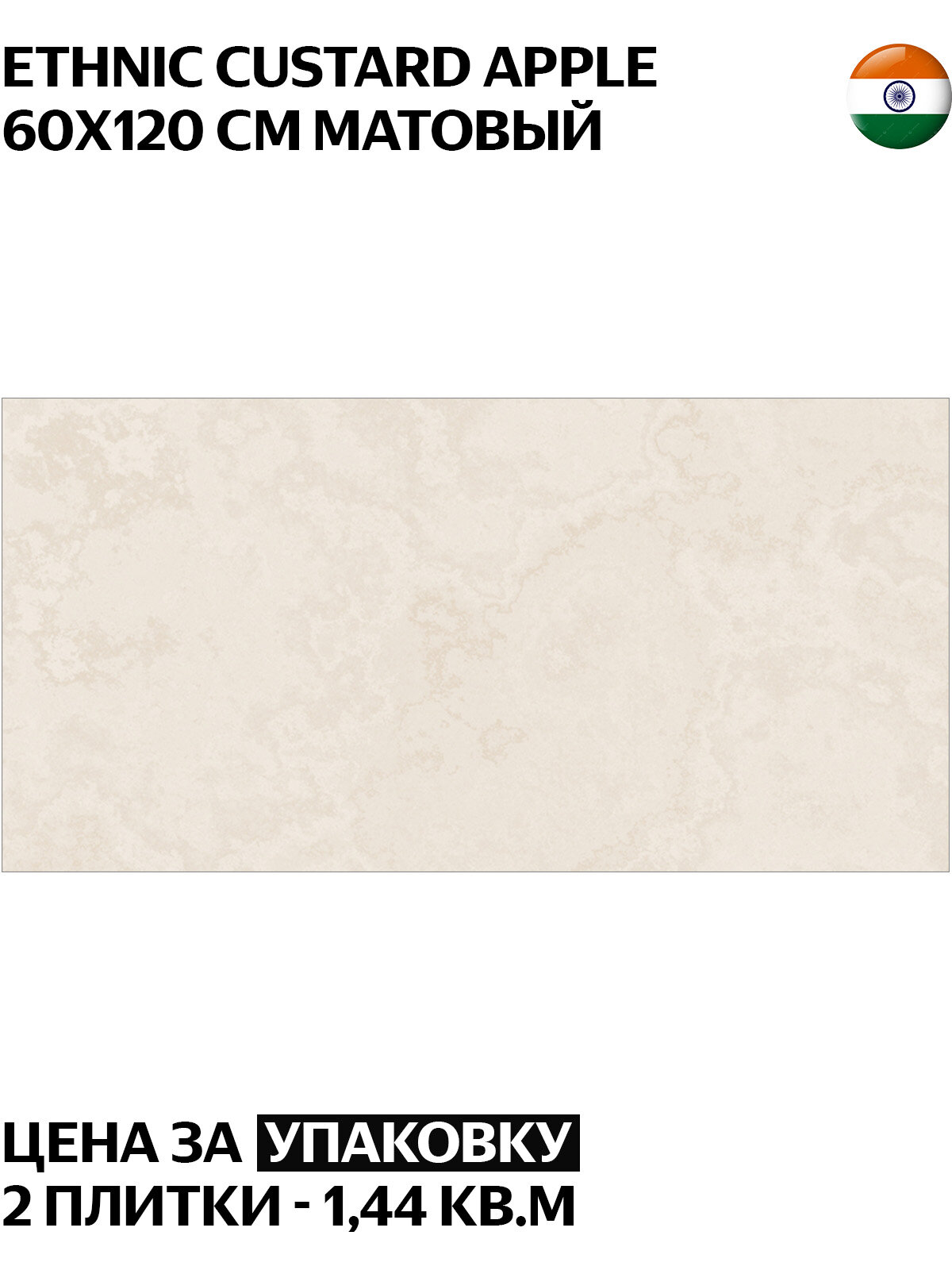 Керамогранит Colortile Ethnic Custard Apple 60х120 см, матовый, карвинг, Индия, цена за упаковку 2 плитки