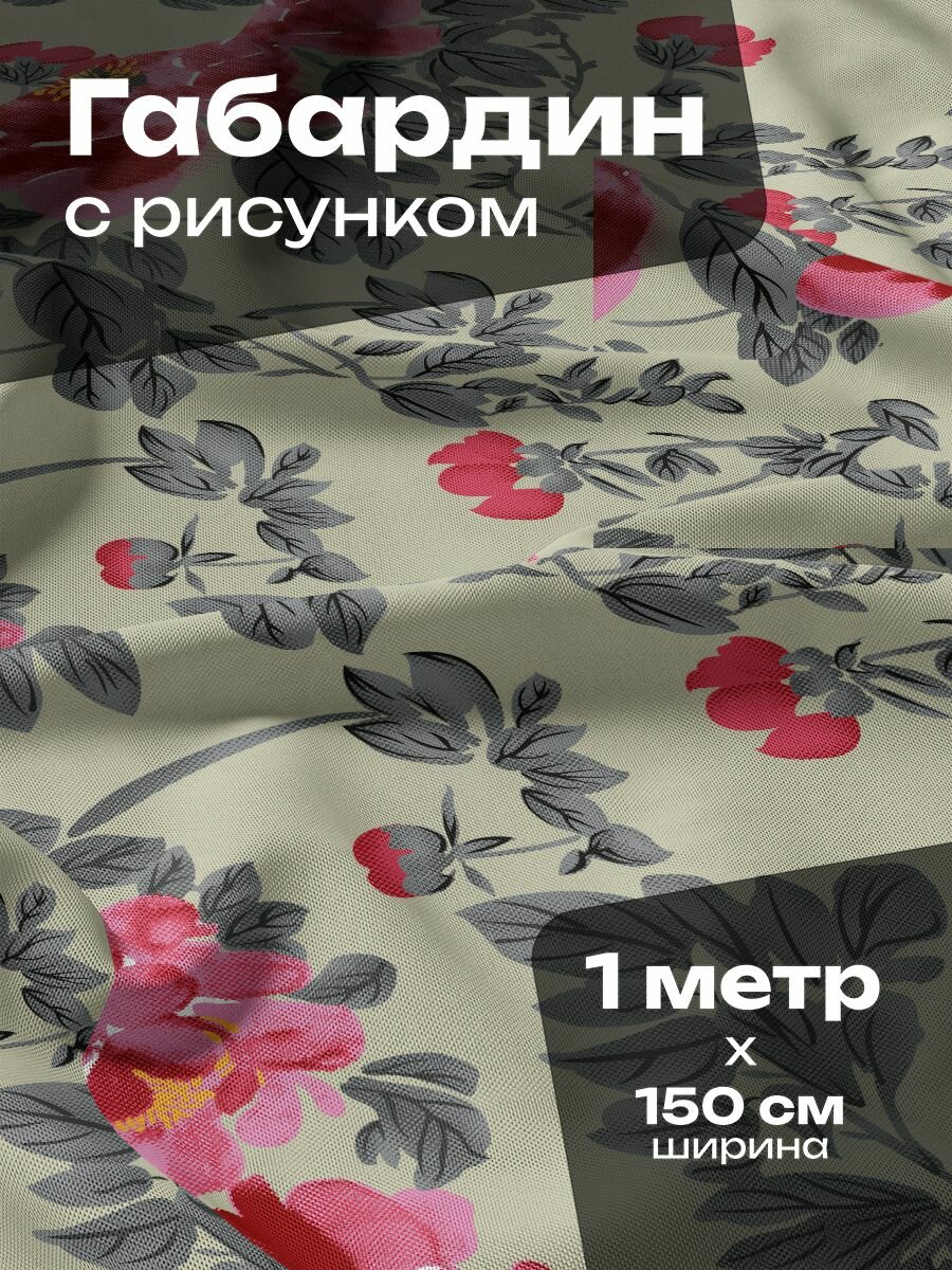 Ткань для шитья и рукоделия Габардин / 1 метр