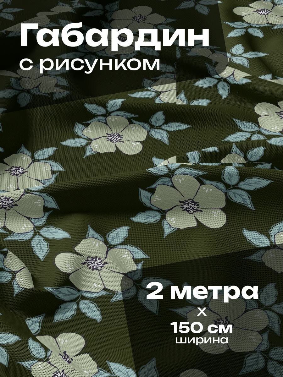 Ткань для шитья и рукоделия Габардин / 2 метра