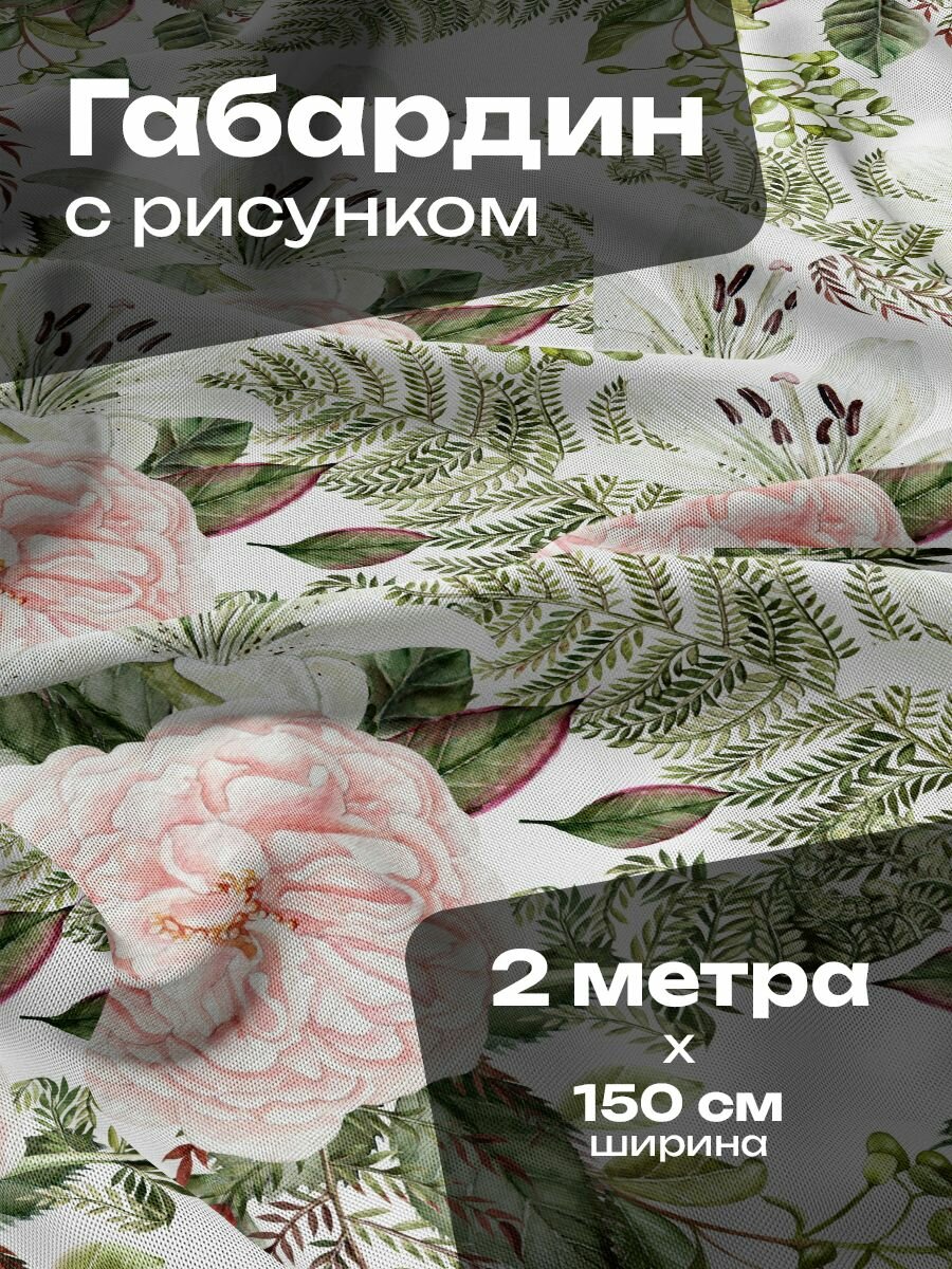 Ткань для шитья и рукоделия Габардин / 2 метра