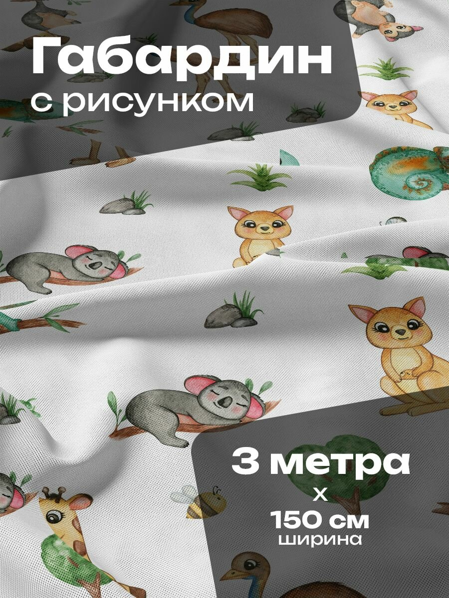 Ткань для шитья и рукоделия Габардин / 3 метра
