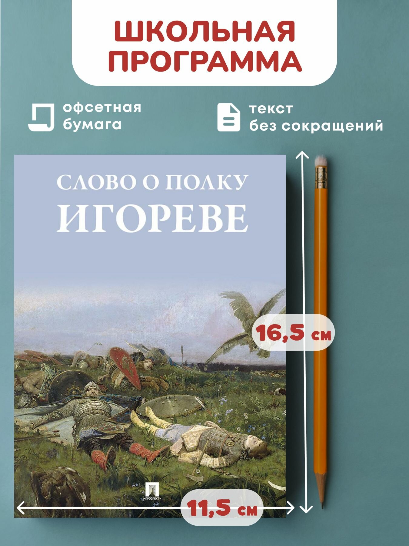Слово о полку Игореве.