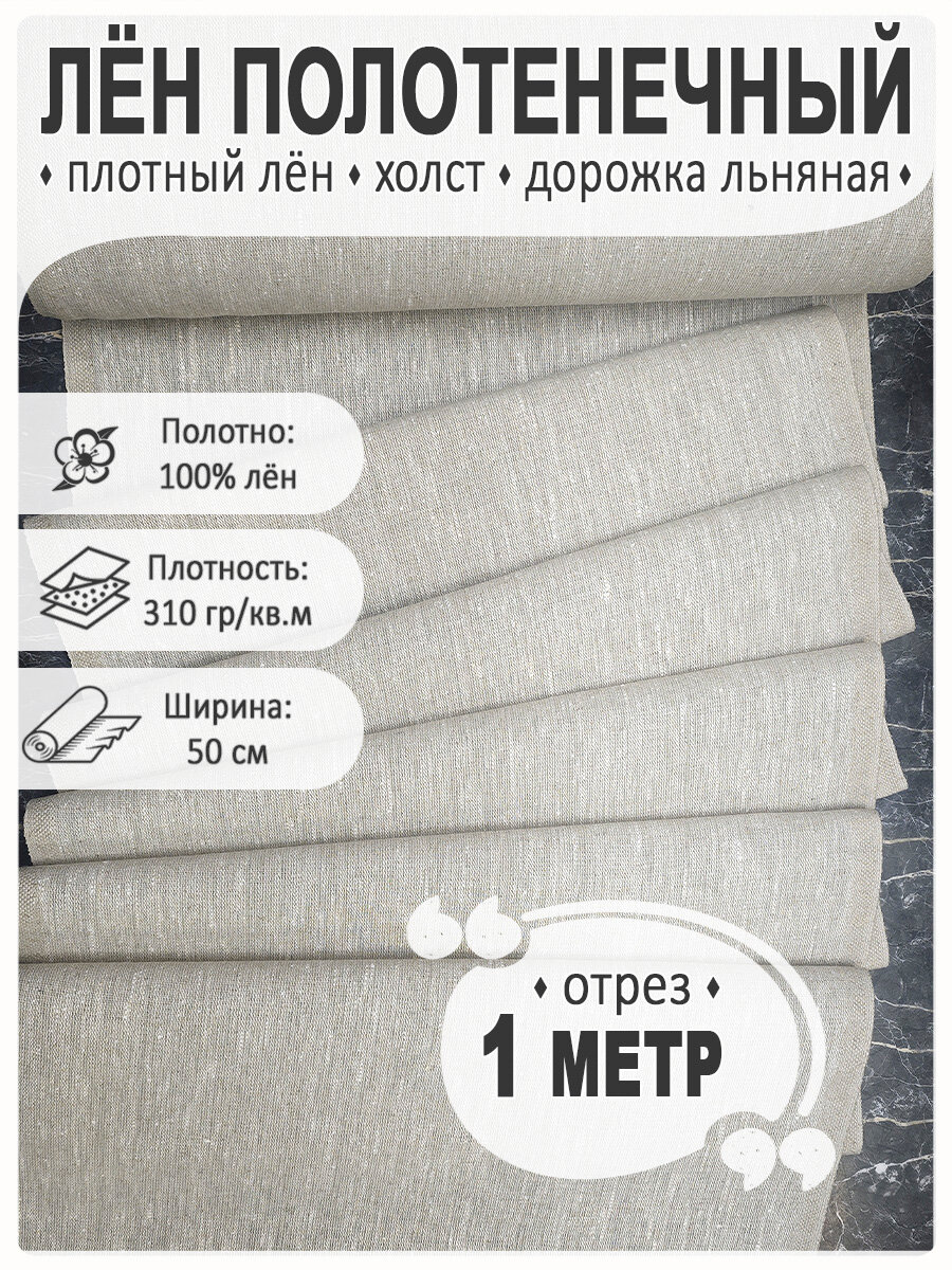 Лён плотный полотенечный, дорожка льняная, холст льняной, отрез 50 см х 1 м