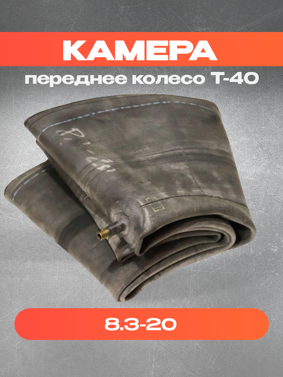 Камера 8.3-20 переднее колесо Т-40 (Россия)
