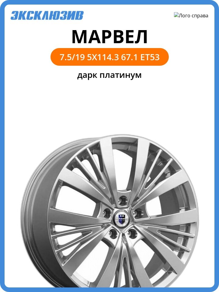Колесный диск КиК Марвел 7.5x19 5x114.3 DIA67.1 ET53 дарк платинум