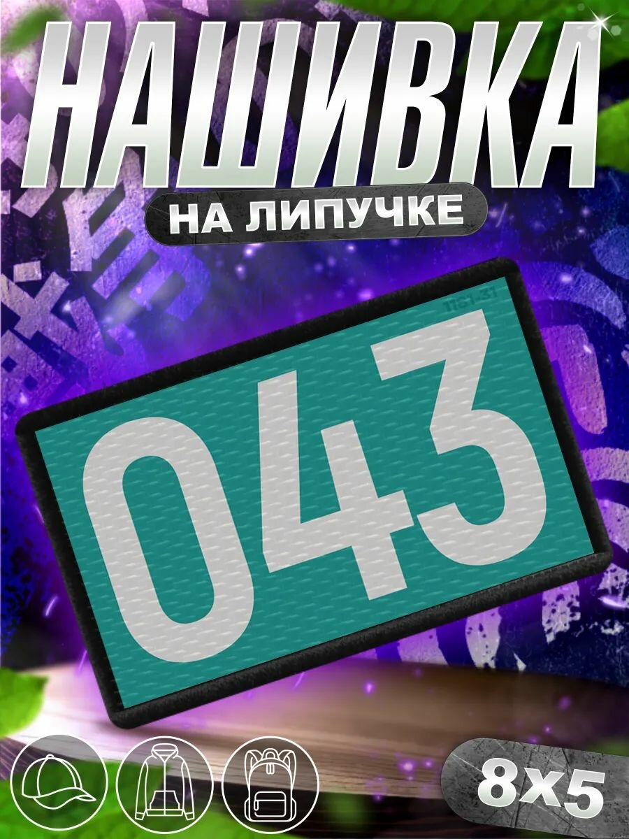 Шеврон на липучке нашивка на одежду Игра в кальмара 043