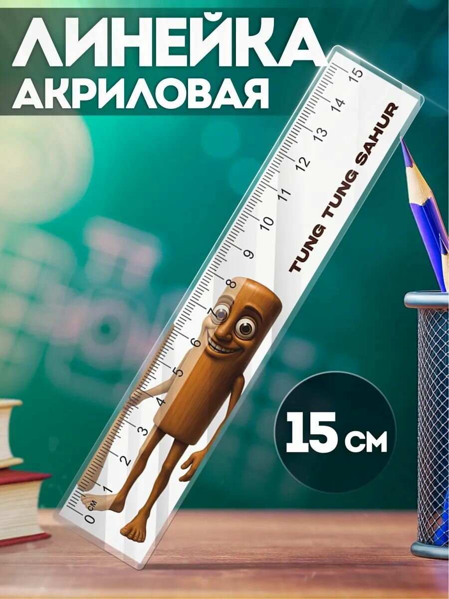 Канцелярия для школы линейка 15 см мемы Тун тун тун сахур