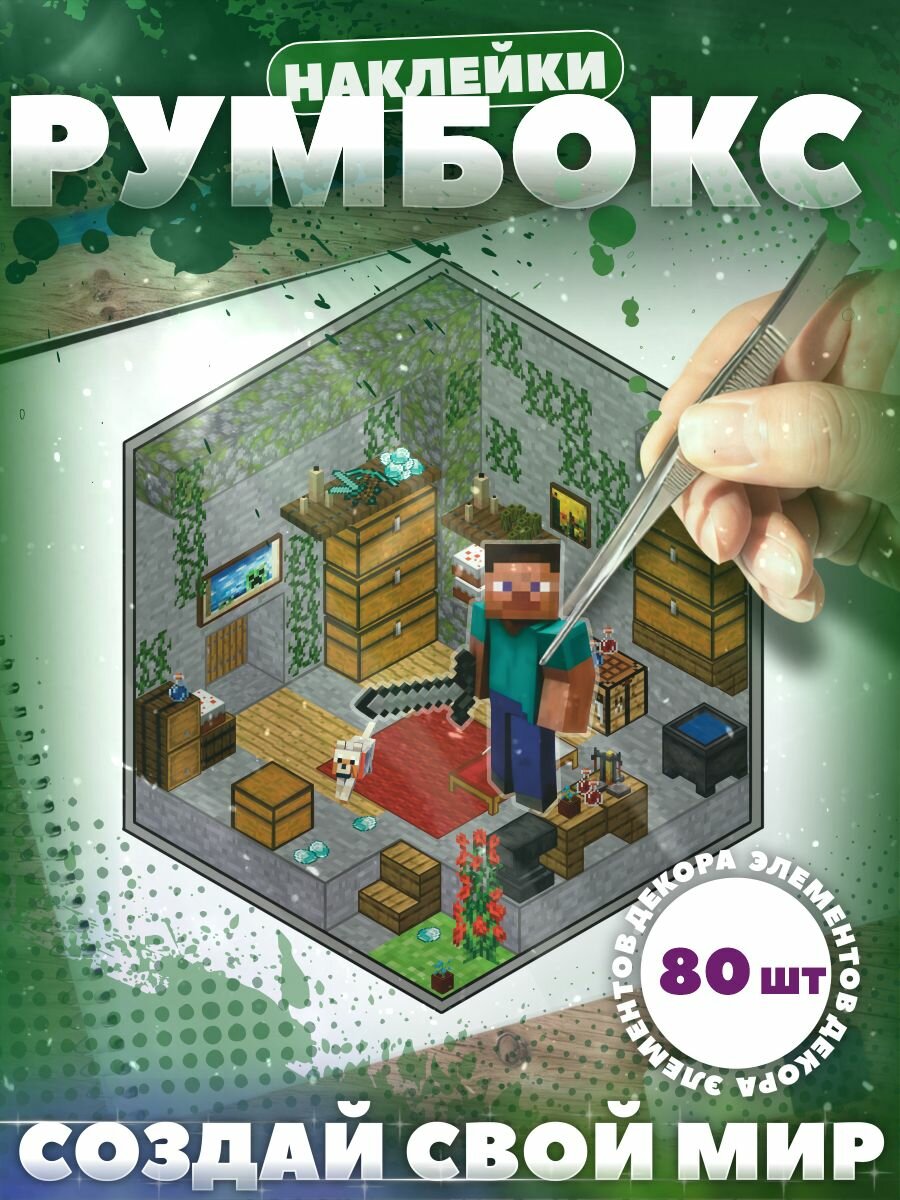 Наклейки для творчества румбокс антистресс игра Minecraft