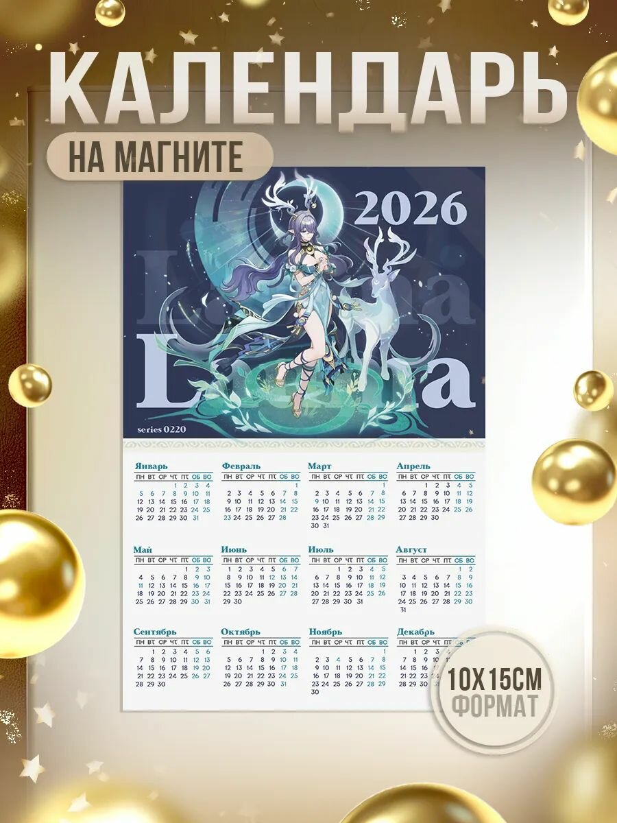 Календарь 2026 магнитный геншин импакт Лаума