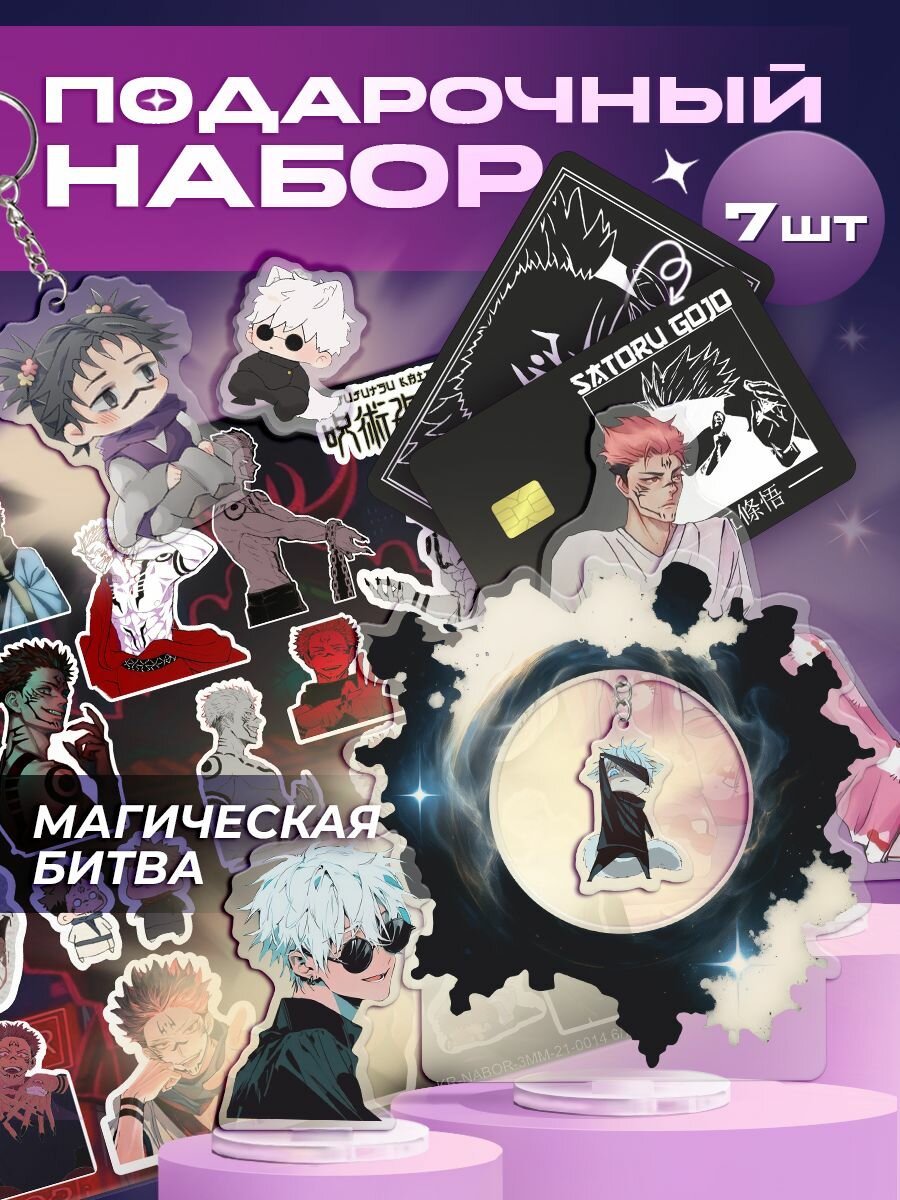 Подарочный набор аниме Магическая битва