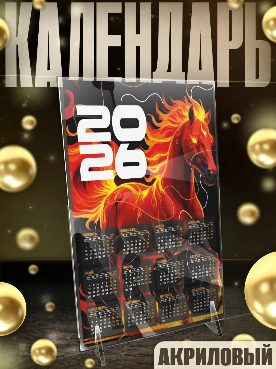 Календарь 2026 настольный огненная лошадь символ 2026 года