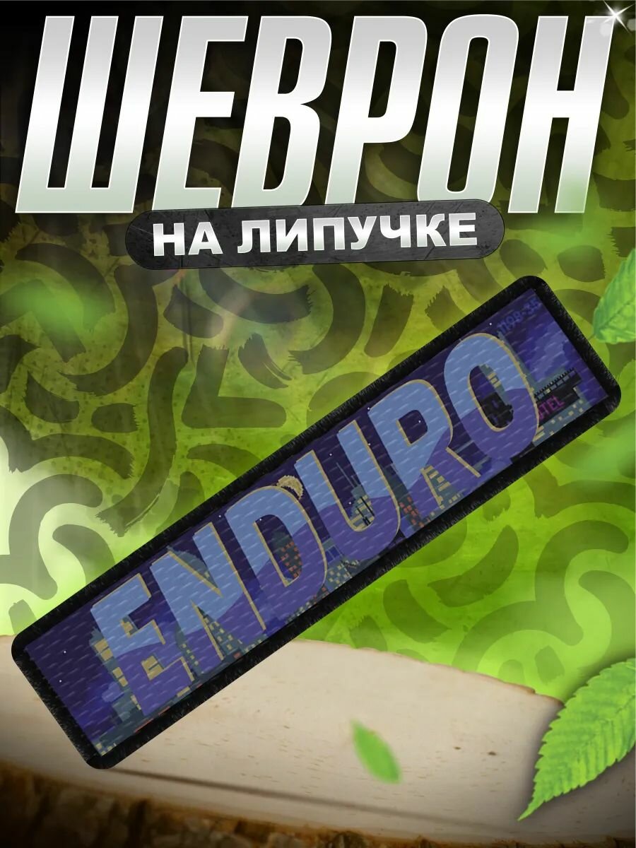 Шеврон на липучке нашивка на одежду байкерские Эндуро