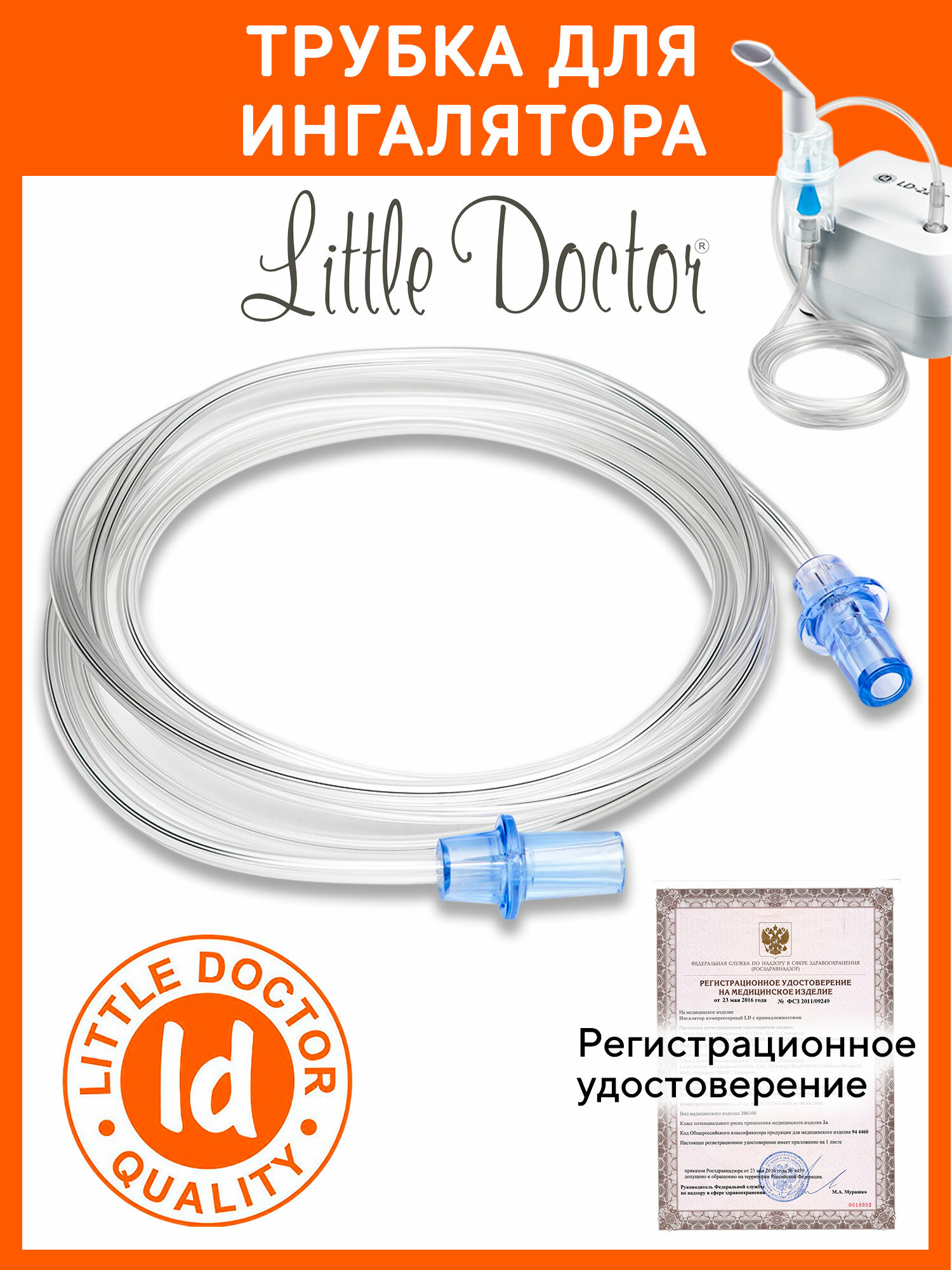 Трубка для ингалятора Little Doctor LD-210C, LD-211С, LD-212C, LD-213C, LD-215С, LD-220C, LD-221C (воздуховодный шланг)