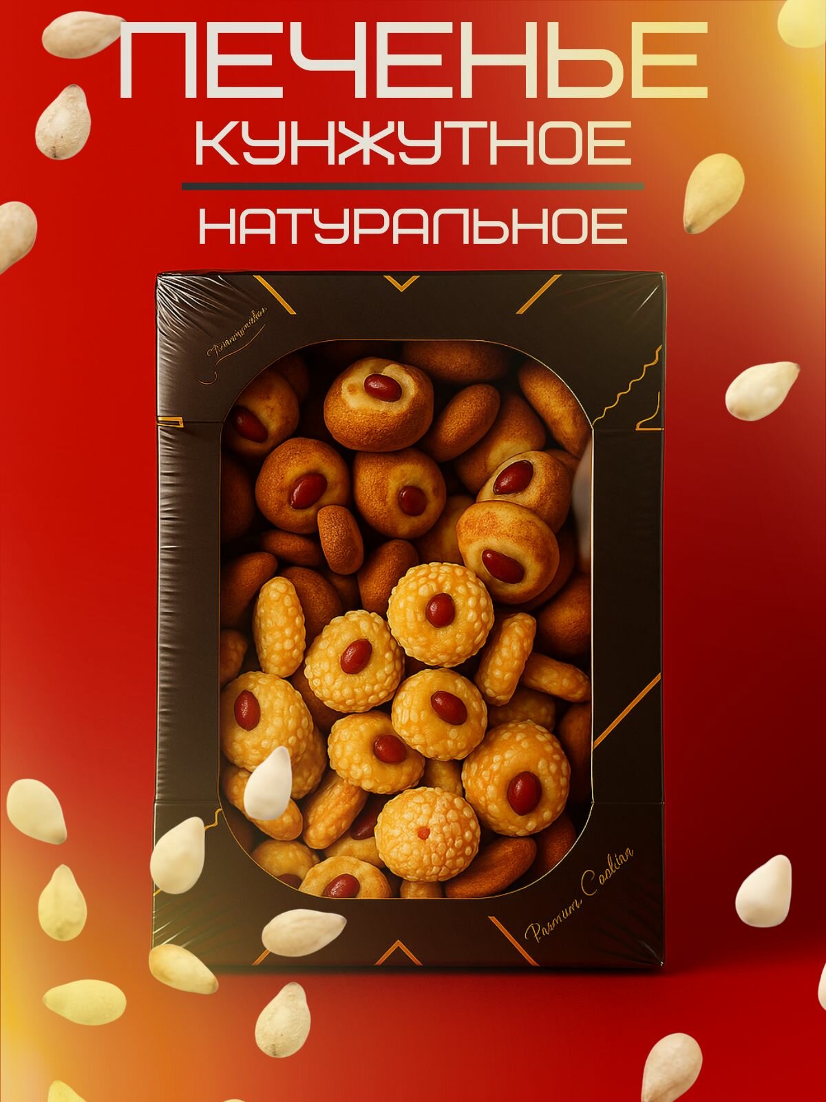 Печенье кунжутное, Натуральное, Фантазия Востока 400г