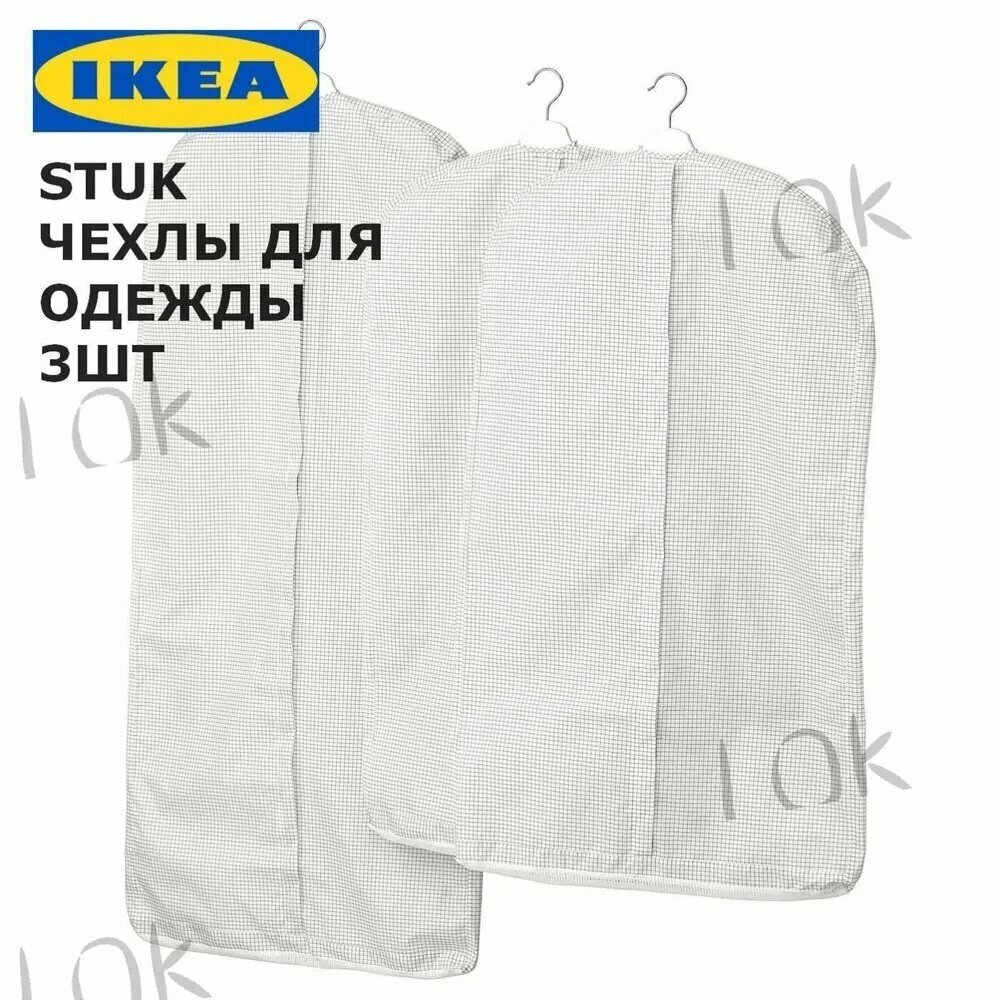IKEA Чехол для одежды, 105 см х 60, 3 шт