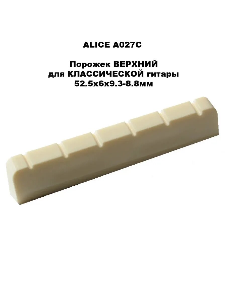 ALICE A027C - Порожек верхний для классической гитары
