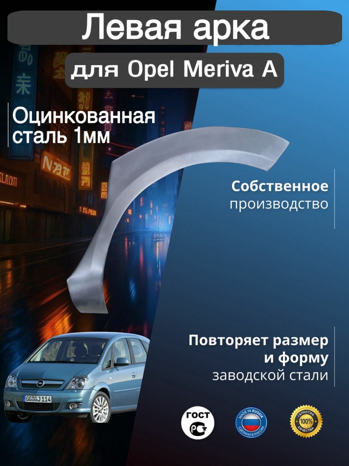Арка ремонтная задняя левая для автомобиля Opel Meriva A, Meriva rest, Опель Мерива А, Мерива А рестайлинг, 2003-2010г, оцинкованная сталь 1 мм