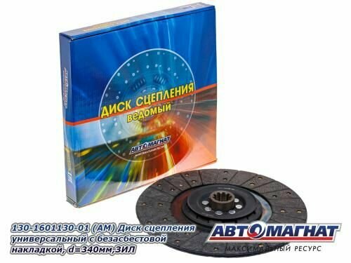 Диск сцепления универсальный с безасбестовой накладкой, d 340мм, ЗИЛ-130, 431410, 131, 433360, 5301 бычок